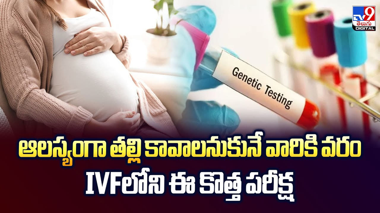 ఆలస్యంగా తల్లి కావాలనుకునే వారికి ఇది వరం.. వీడియో - Telugu News ...