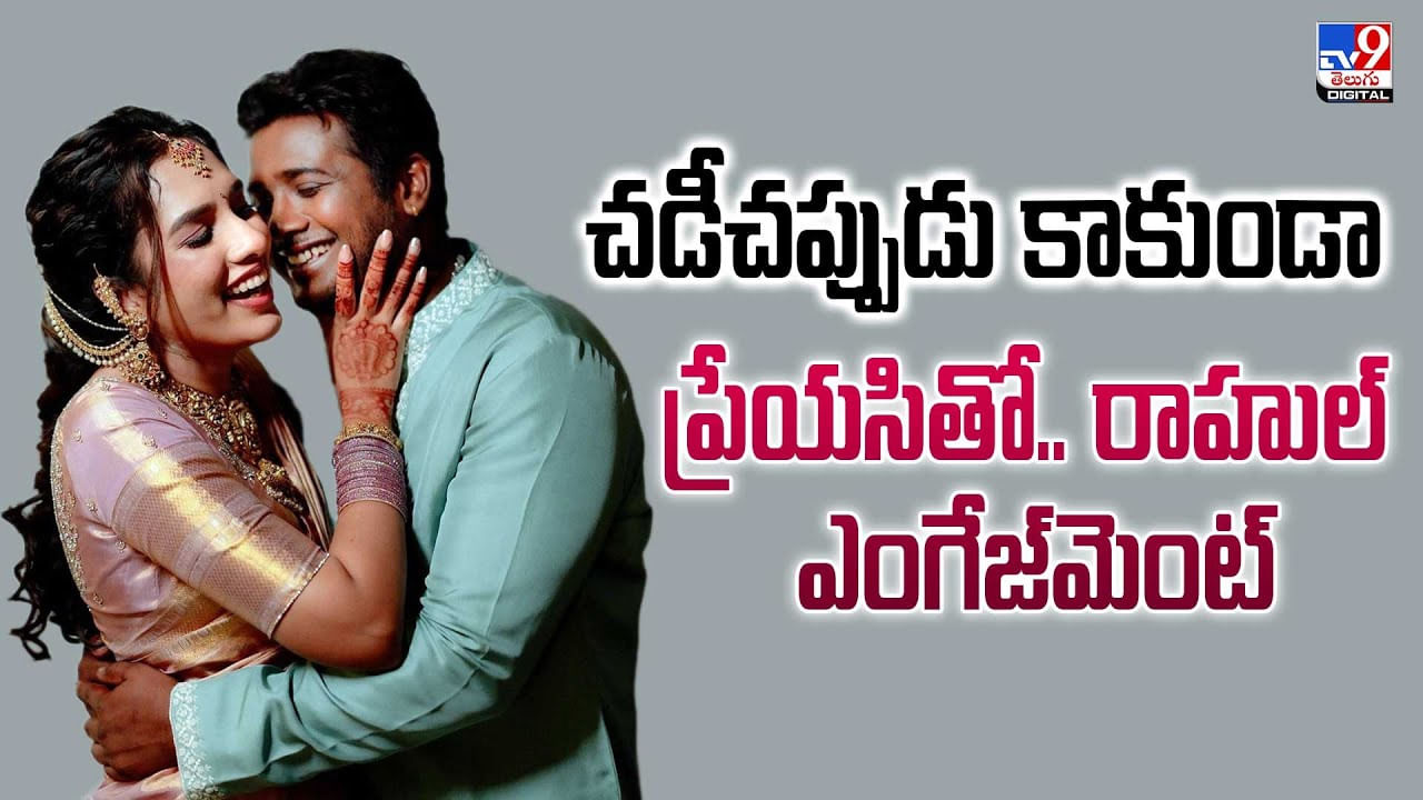 Rahul Sipligunj: చడీచప్పుడు కాకుండా ప్రేయసితో.. రాహుల్ ఎంగేజ్‌మెంట్ - Telugu News | Singer Rahul ...