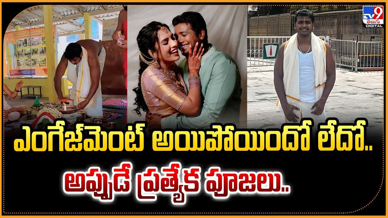 Rahul Sipligunj: ఎంగేజ్‌మెంట్ అయిపోయిందో లేదో.. అప్పుడే ప్రత్యేక పూజలు.. - Telugu News | Rahul ...