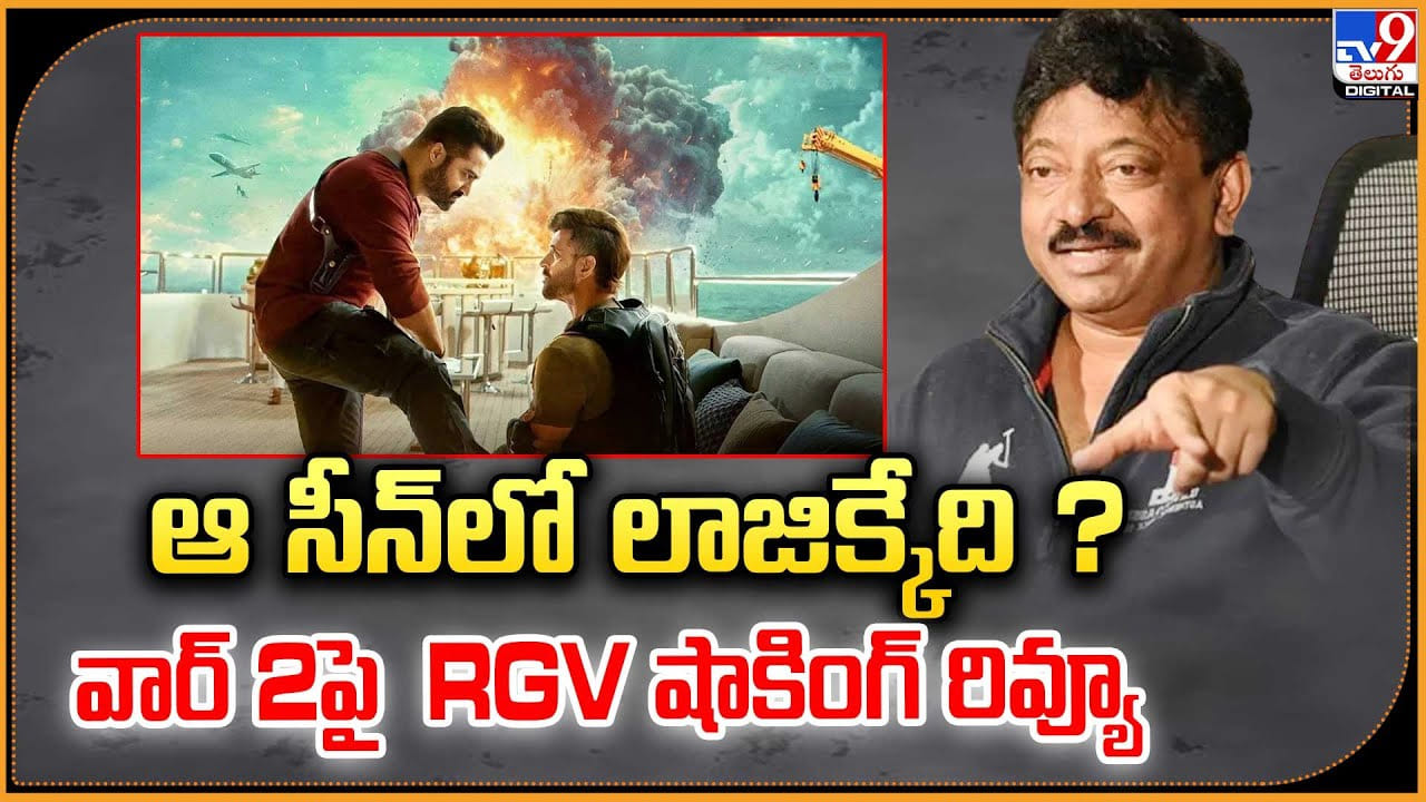 ఆ సీన్‌లో లాజిక్కేది ?? వార్ 2పై RGV షాకింగ్ రివ్యూ - Telugu News | RGV ...