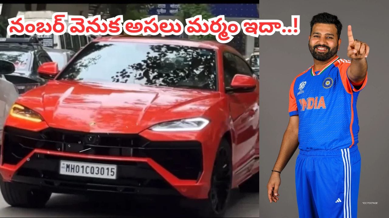 Rohit Sharma: 3015.. రోహిత్ శర్మ కొత్త కార్ నంబర్ వెనుక అంత సీక్రెట్ ...