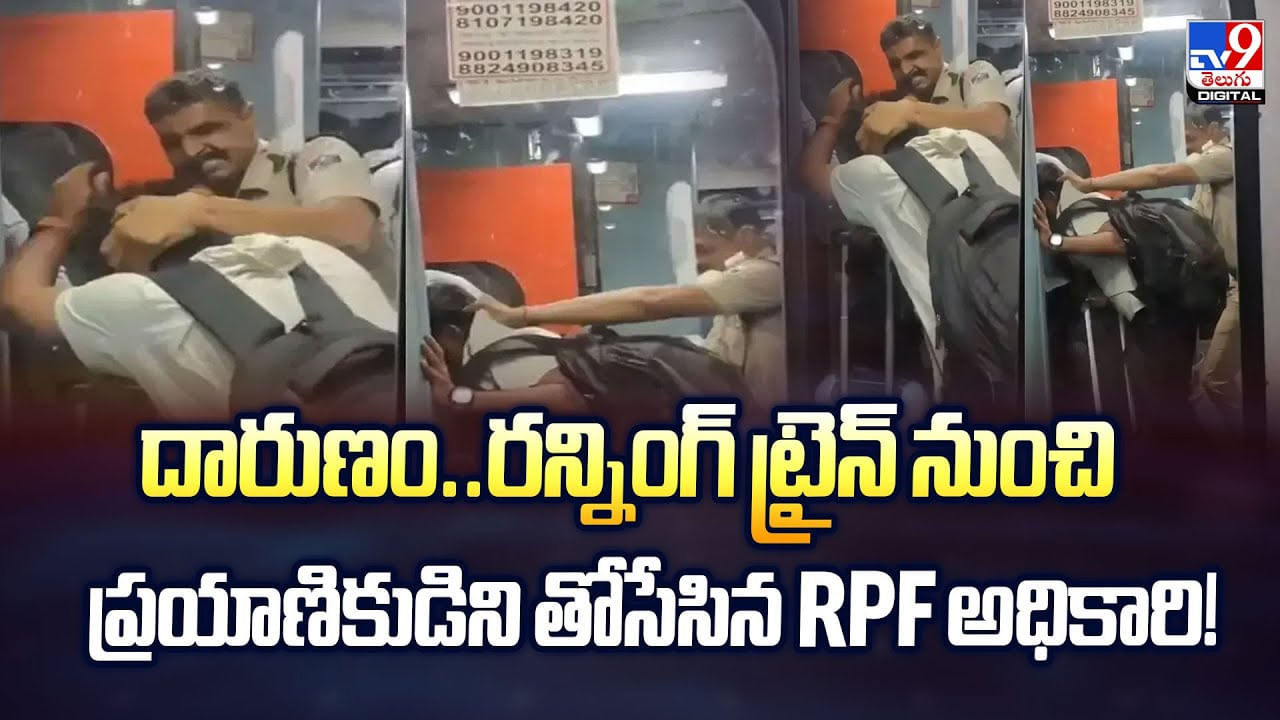 దారుణం.. రన్నింగ్‌ ట్రైన్‌ నుంచి ప్రయాణికుడిని తోసేసిన RPF అధికారి ...