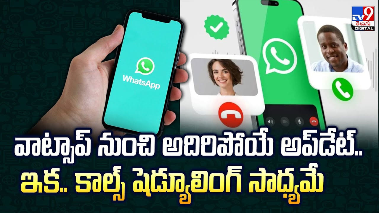 వాట్సాప్‌ నుంచి అదిరిపోయే అప్‌డేట్.. ఇక కాల్స్‌ షెడ్యూలింగ్ సాధ్యమే ...
