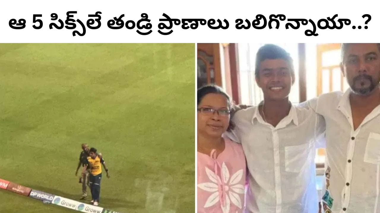 టీమిండియాకు బిగ్ విలన్ ఇంట్లో విషాదం.. కట్‌చేస్తే.. ఆ 5 సిక్స్‌లే ...