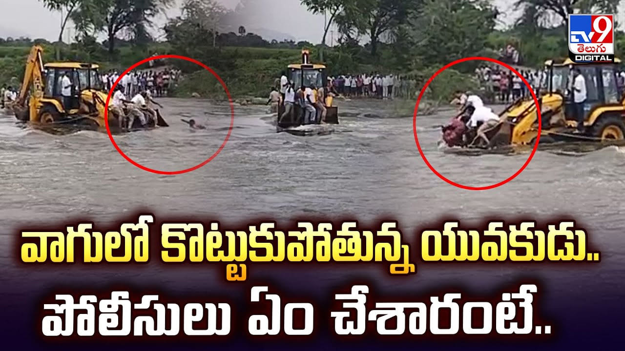 వాగులో కొట్టుకుపోతున్న యువకుడు.. పోలీసులు ఏం చేశారంటే - Telugu News | Telangana Floods Man ...
