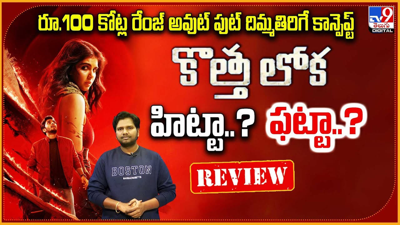 100కోట్ల రేంజ్‌ అవుట్ పుట్ దిమ్మతిరిగే కాన్పెప్ట్.. హిట్టా..? ఫట్టా ...
