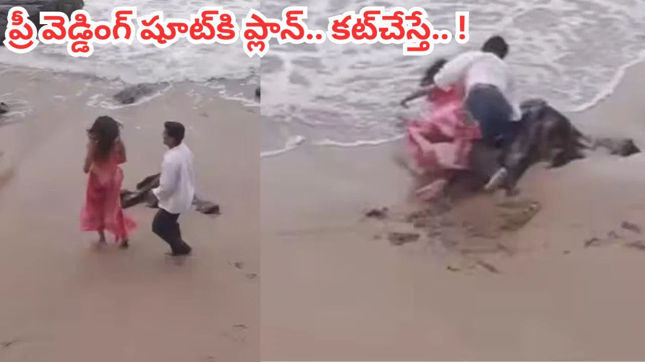 Viral Video: ఇవే తగ్గించుకుంటే మంచిది.! ప్రీ-వెడ్డింగ్ షూట్ ...