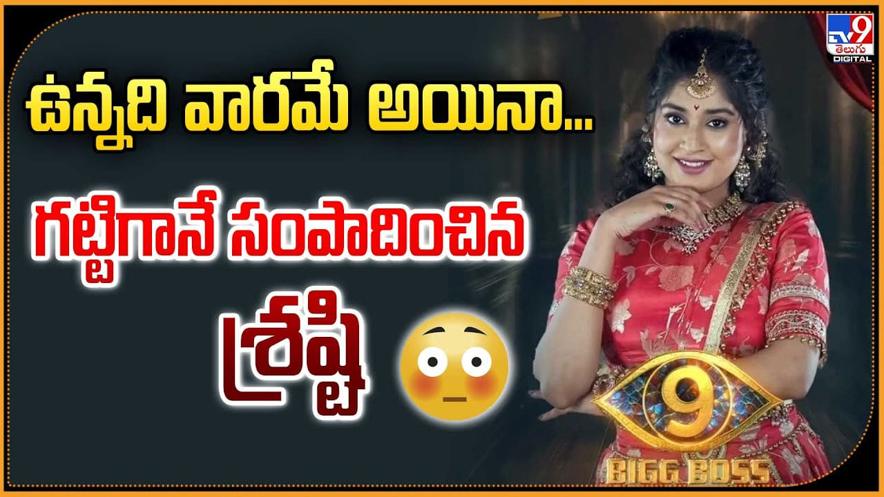 ఉన్నది వారమే అయినా.. గట్టిగానే సంపాదించిన శ్రష్టి - Telugu News | BIgg ...