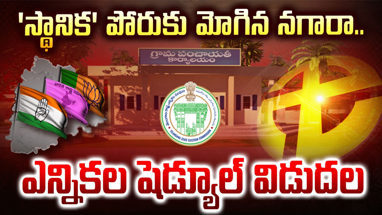 Telangana: మోగిన స్థానిక సంస్థల ఎన్నికల నగారా.. అక్టోబర్‌ 9న తొలిదశ ...