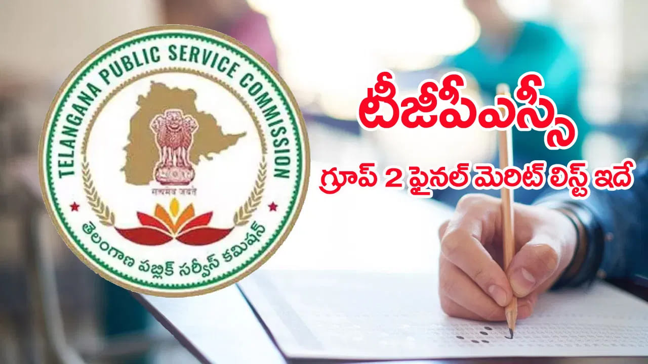 TGPSC Group 2 Jobs 2025: నేడే టీజీపీఎస్సీ గ్రూప్‌ 2 పోస్టుల ...