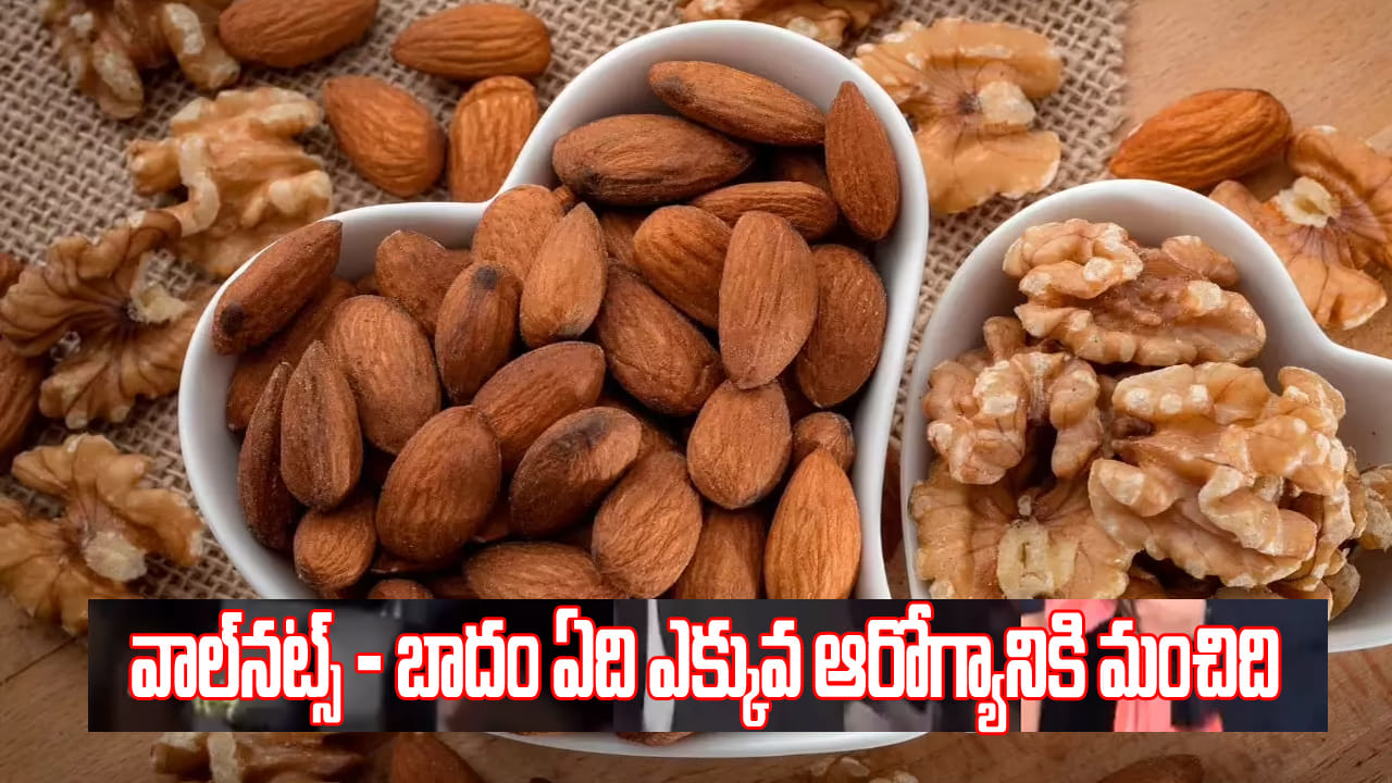 Walnuts vs Almonds: వాల్‌నట్స్ లేదా బాదంలు ఏవి ఆరోగ్యానికి మంచివి ...