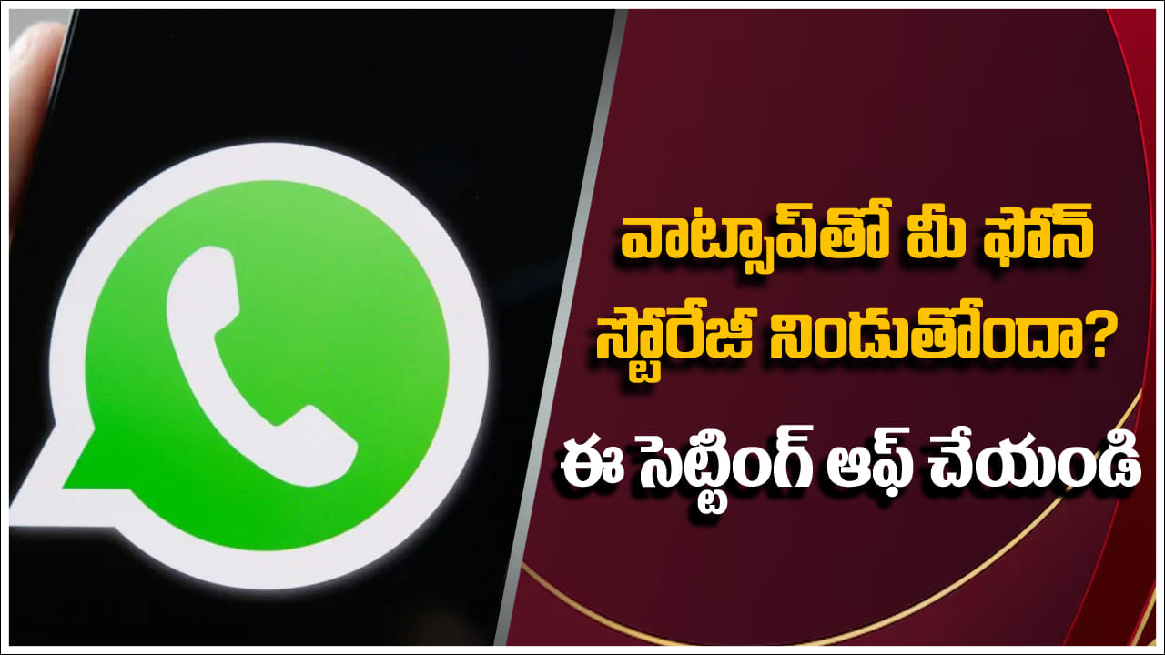 WhatsApp: వాట్సాప్‌ వల్ల మీ ఫోన్‌ స్టోరేజీ నిండిపోతుందా? ఈ సెట్టింగ్‌ను ...