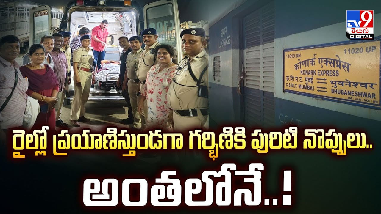 రైల్లో ప్రయాణిస్తుండగా గర్భిణికి పురిటి నొప్పులు..అంతలోనే వీడియో - Telugu News | Woman Delivers ...