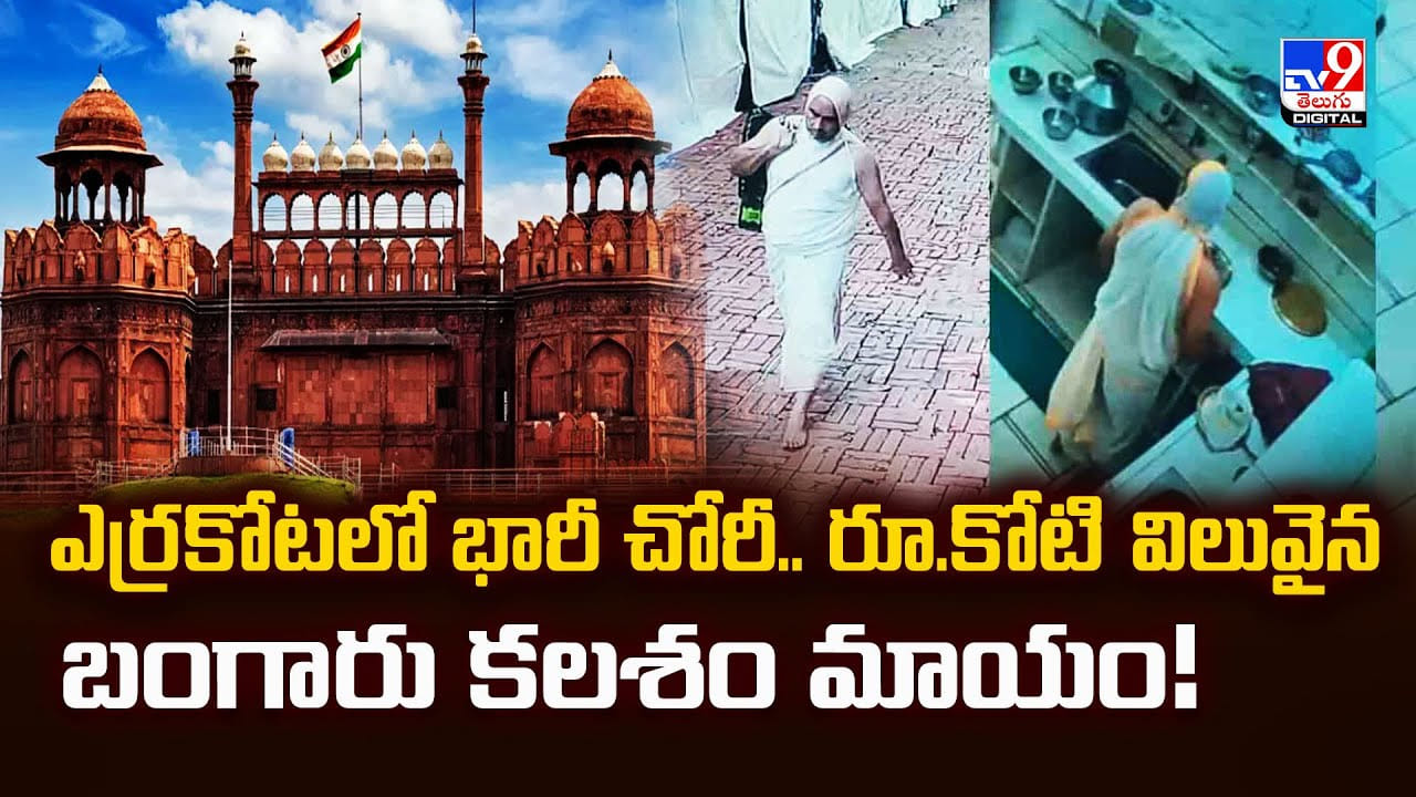 ఎర్రకోటలో భారీ చోరీ.. రూ.కోటి విలువైన బంగారు కలశం మాయం వీడియో | High ...