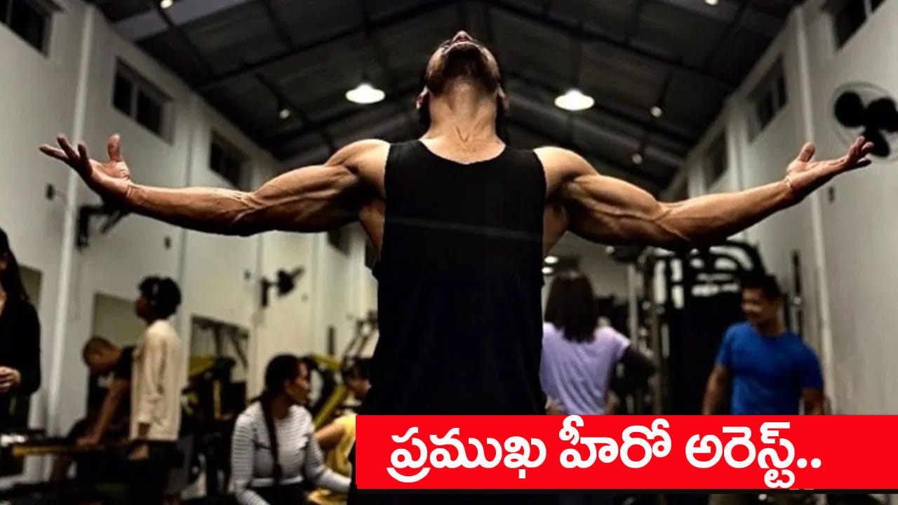 రూ. 40 కోట్ల విలువైన డ్రగ్స్‌ స్మగ్లింగ్‌.. ప్రముఖ హీరో అరెస్ట్ ...