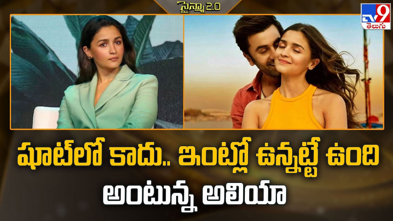 Alia Bhatt: షూట్‌లో కాదు.. ఇంట్లో ఉన్నట్టే ఉంది అంటున్న అలియా - Telugu ...