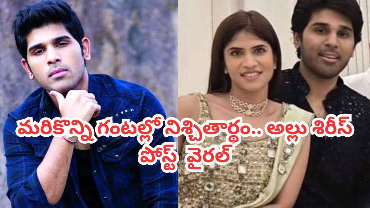 Allu Sirish: మరికొన్ని గంటల్లో నిశ్చితార్థం.. దేవుడు మరోలా ప్లాన్ చేశాడంటూ అల్లు శిరీష్ పోస్ట్ ...
