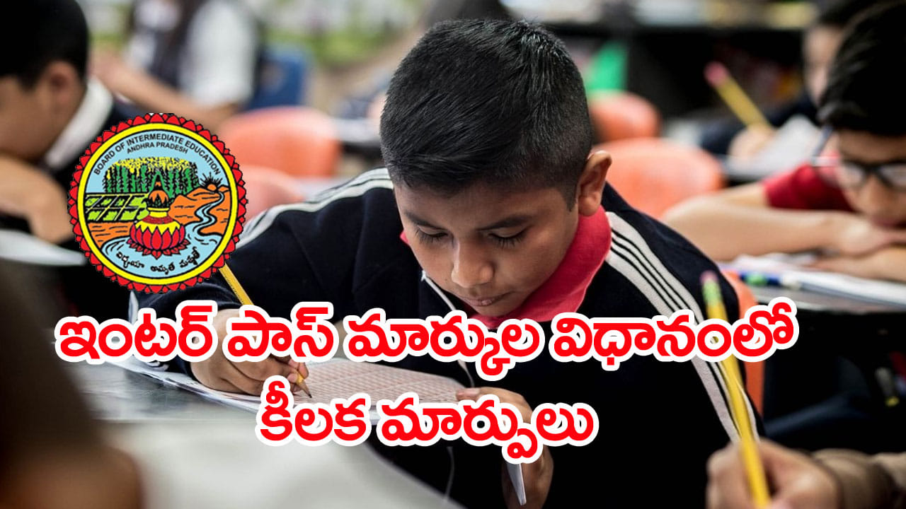 AP Inter Pass Percentage Marks 2025: ఇంటర్మీడియట్ పాస్ మార్కుల విధానంలో ...