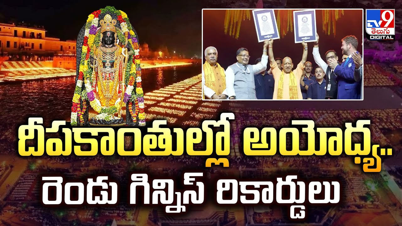 దీపకాంతుల్లో అయోధ్య.. రెండు గిన్నిస్ రికార్డులు - Telugu News | Diwali 2025: Ayodhya's Record ...