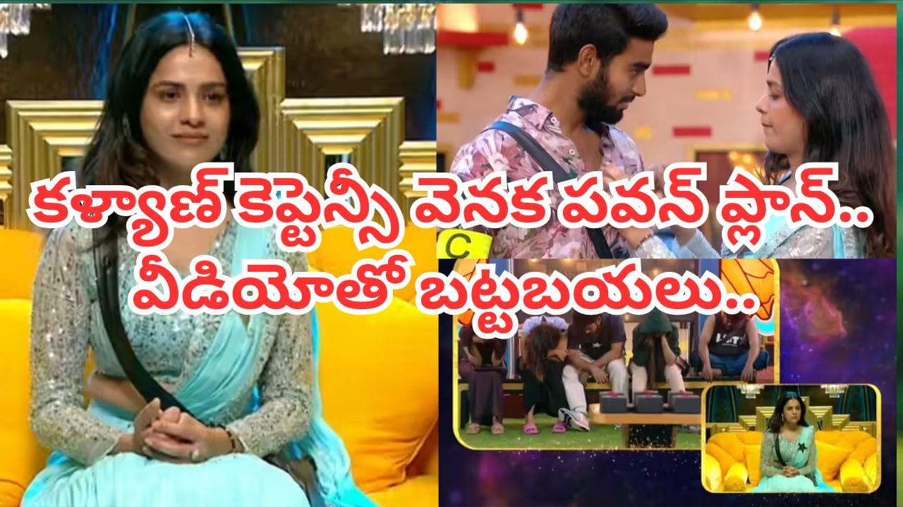 Bigg Boss 9 Telugu: కళ్యాణ్ కెప్టెన్సీ వెనుక ప్లాన్.. తనూజ ముందు నాగ్ ...