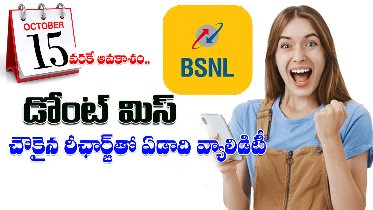 BSNL Annual Plan: ఈ చౌకైన రీఛార్జ్‌తో ఏడాది పాటు వ్యాలిడిటీ.. అక్టోబర్‌ 15 వరకు మాత్రమే.. మిస్ ...