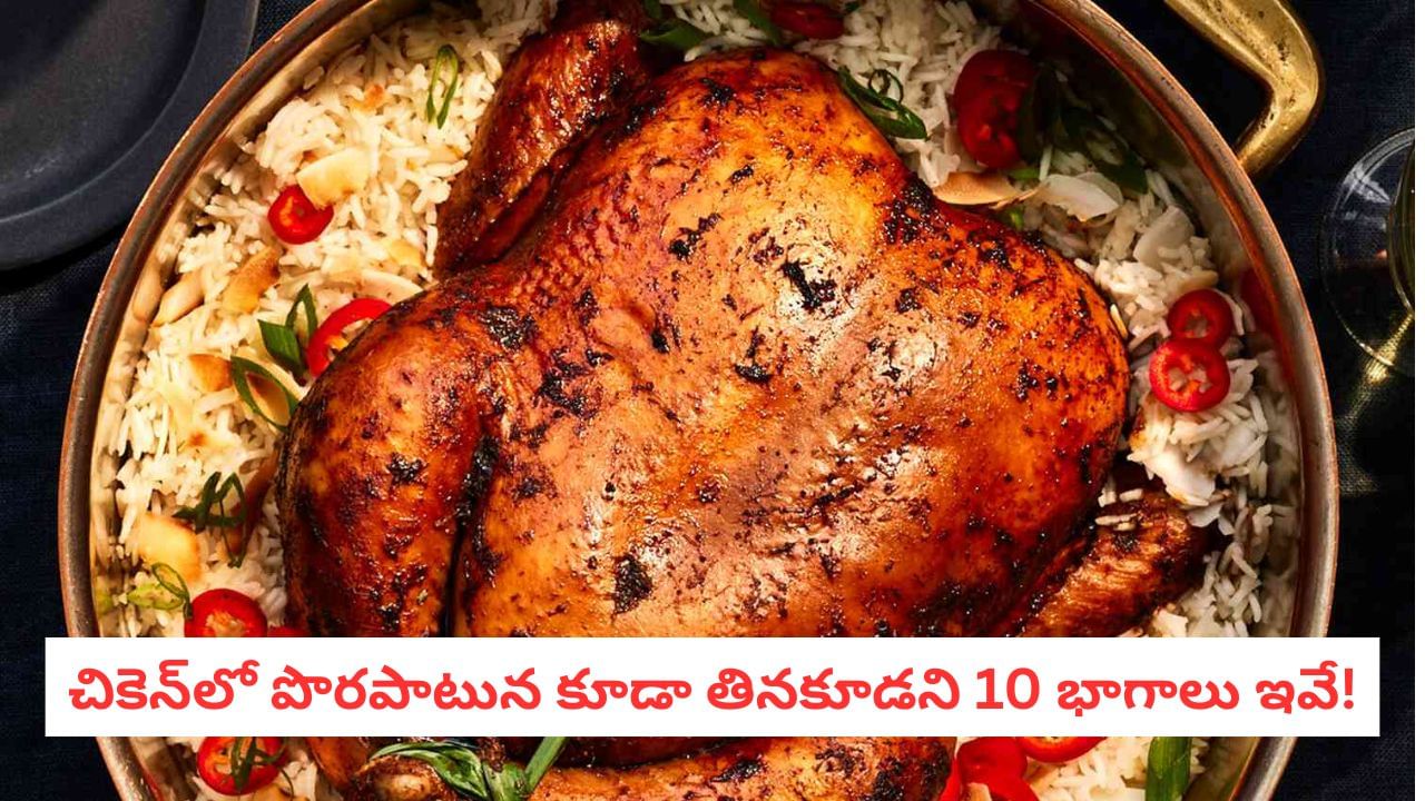 Chicken: చికెన్‌లో ఈ 10 భాగాలు అస్సలు ముట్టుకోకండి.. యమ డేంజర్ ...
