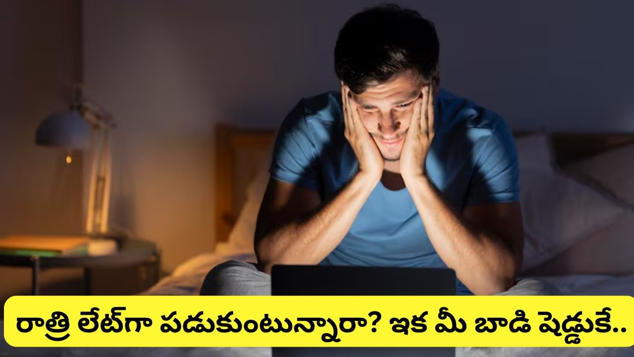 Late Night Sleep: ఏంటి రాత్రి లేట్‌గా నిద్రపోతున్నారా?.. యమడేంజర్.. ఆ ...