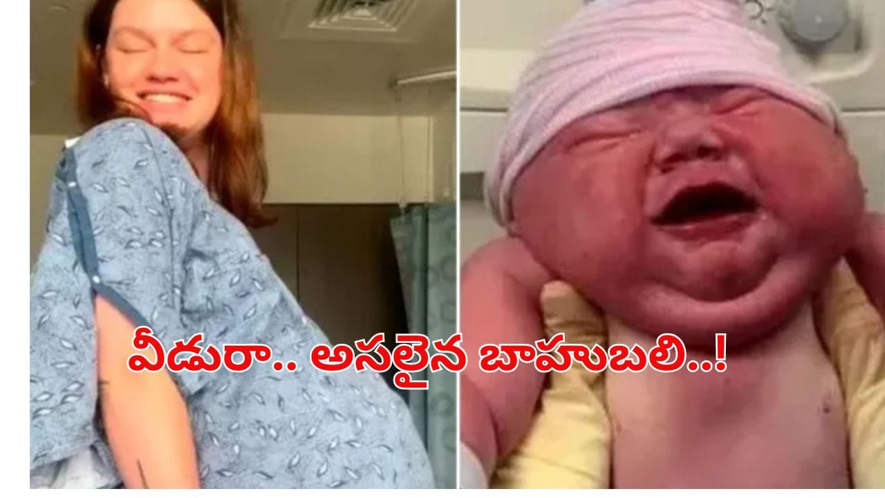 వీడురా అసలైన బాహుబలి..! భారీ బరువుతో నవజాత శిశువు రికార్డ్‌.. అంతా షాక్ ...