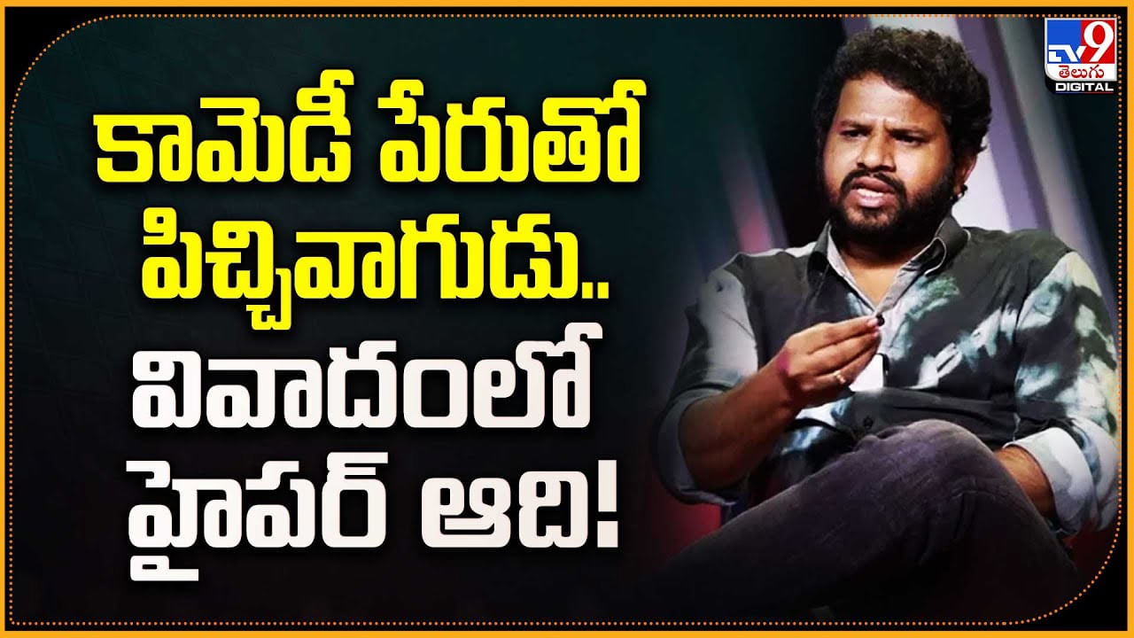 కామెడీ పేరుతో పిచ్చివాగుడు.. వివాదంలో హైపర్ ఆది - Telugu News | Hyper ...