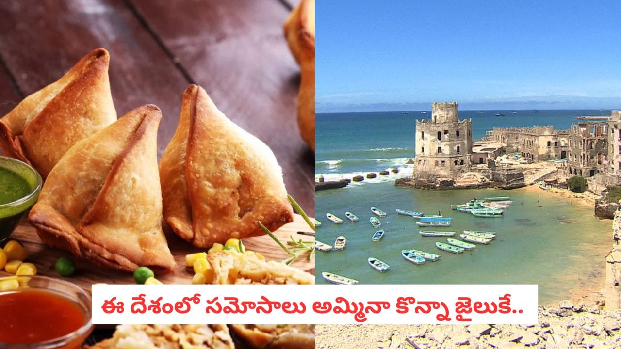 Samosa Ban: సమోసాను చూస్తే ఆ దేశానికి చెమటలే.. ఇండియన్స్‌కు ఇష్టమైన ...