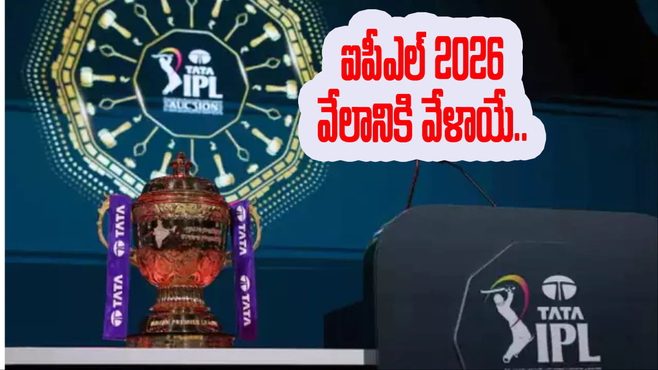 IPL 2026 Auction: ఐపీఎల్ 2026 వేలానికి వేళాయే.. ఎప్పుడు, ఎక్కడంటే ...