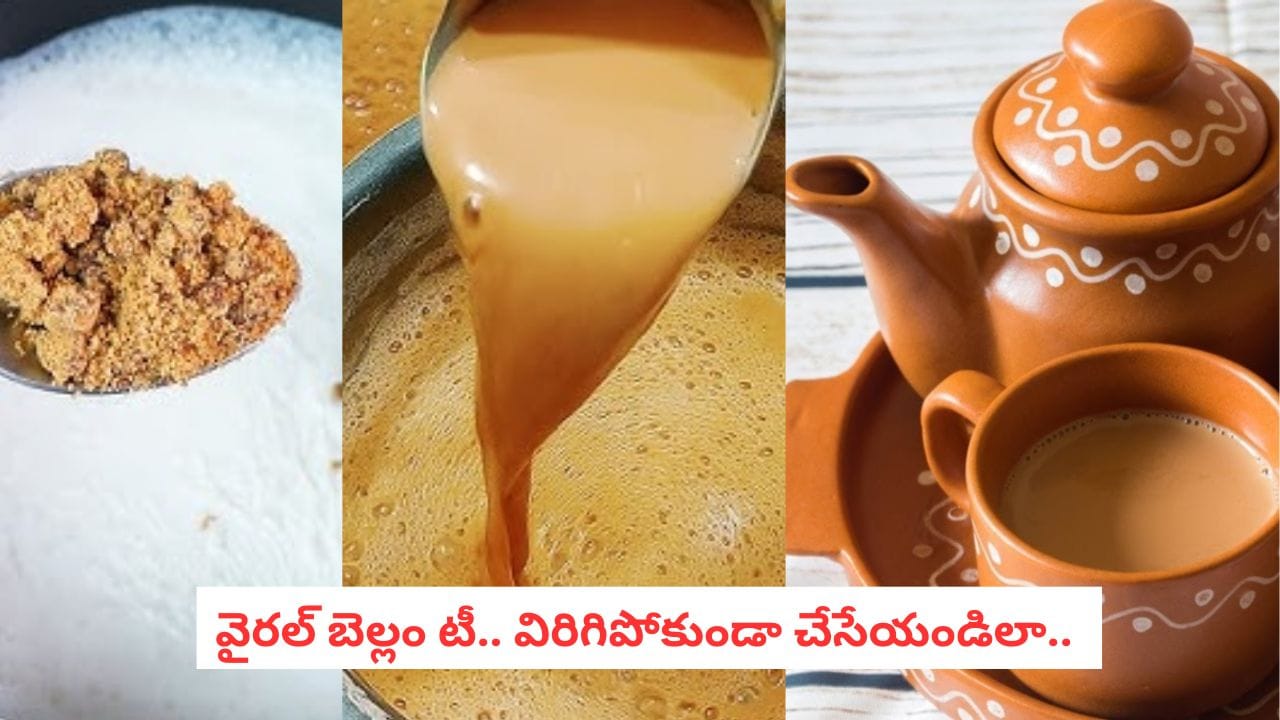Jaggery Tea: శరీరంలో కొత్త శక్తిని నింపే ఆయుర్వేద చాయ్.. రోజూ తాగితే ...