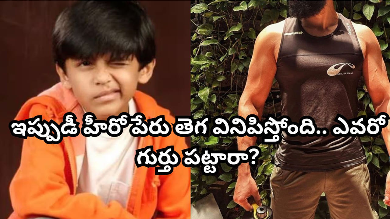 Tollywood: స్కూల్ లోనే డబ్ స్మాష్ వీడియోలు .. ఇప్పుడు సౌతిండియాలో ట్రెండింగ్ హీరో.. ఎవరో గుర్తు ...