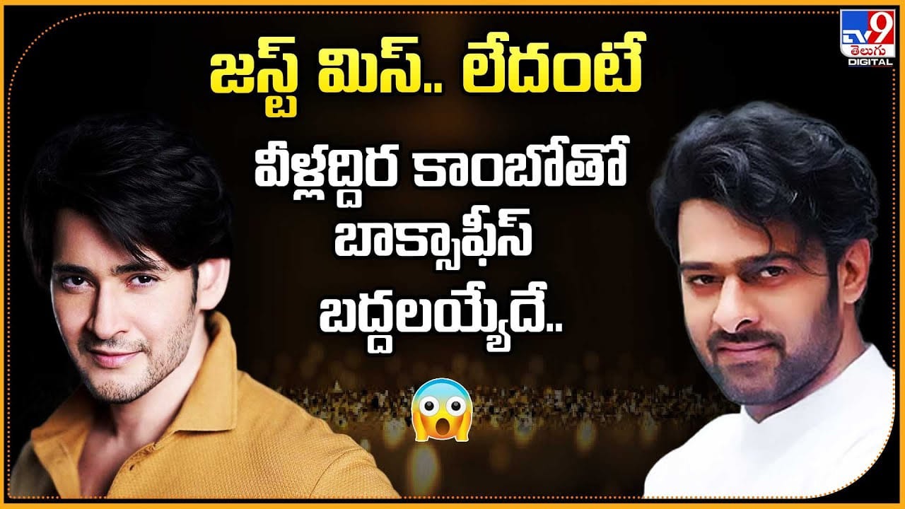 జస్ట్ మిస్‌.. లేదంటే వీళ్లద్దిర కాంబోతో బాక్సాఫీస్ బద్దలయ్యేదే ...