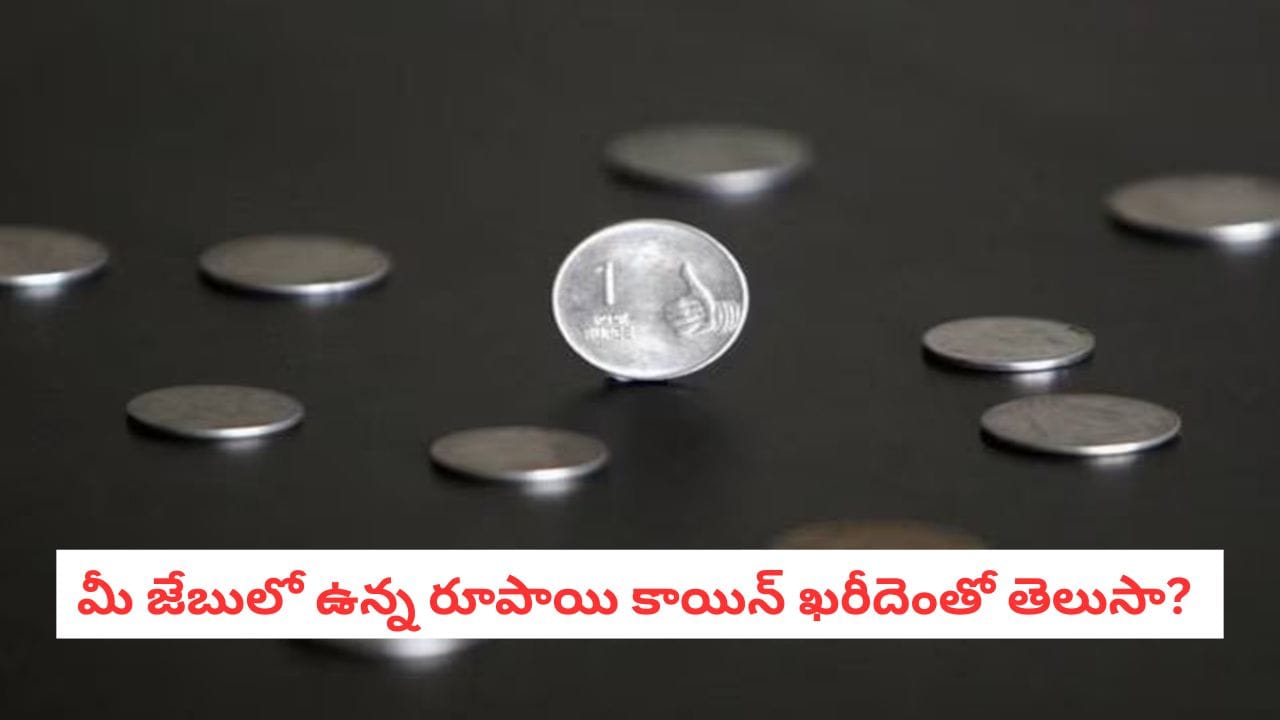 One Rupee Coin: రూపాయి తయారీకి రూ. 1.11 ఖర్చు! నష్టమని తెలిసినా ఎందుకు ...