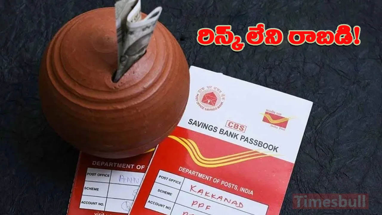 రిస్క్ లేని పెట్టుబడి రాబడి కోసం చూస్తున్నారా..? అయితే ఇది మీకు ...