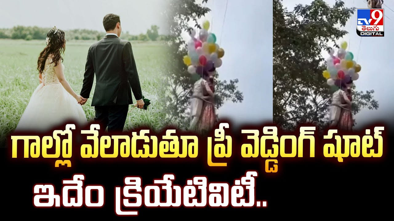 గాల్లో వేలాడుతూ ప్రీ వెడ్డింగ్ షూట్.. ఇదేం క్రియేటివిటీ.. | Risky Pre ...