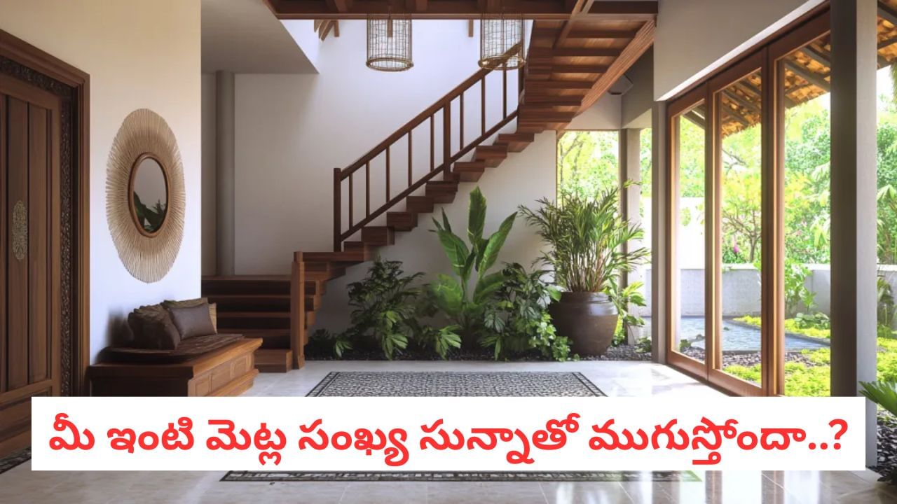 Vastu Tips: మీ ఇంట్లో బ్రహ్మస్థానం ఎక్కడుంటుంది? ఇక్కడ మెట్లుంటే ...