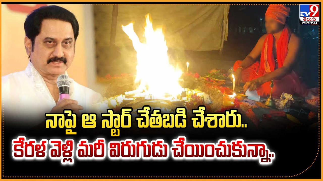 Suman: నాపై ఆ స్టార్ చేతబడి చేశారు.. కేరళ వెళ్లి మరీ విరుగుడు ...