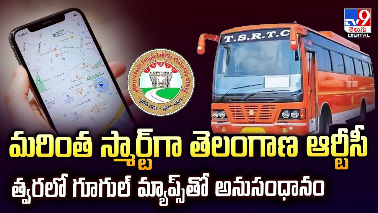 TGSRTC: మరింత స్మార్ట్‌గా తెలంగాణ ఆర్టీసీ.. త్వరలో గూగుల్‌ మ్యాప్స్‌తో ...