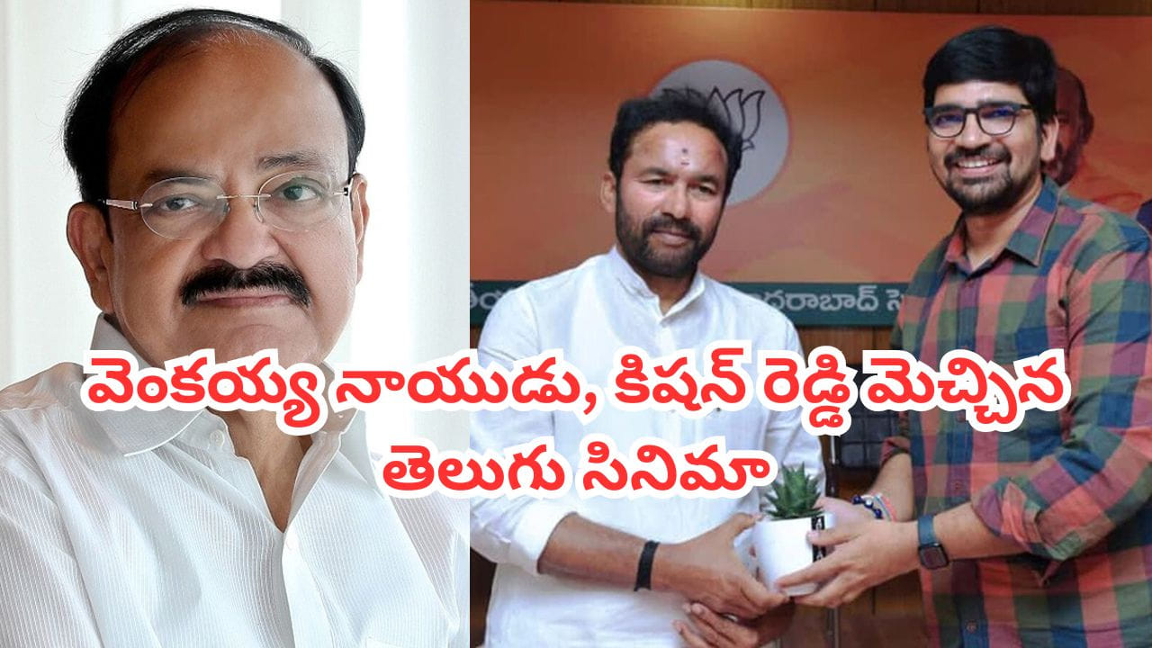 Kishan Reddy: ఆ తెలుగు సినిమాకు వెంకయ్య నాయుడు, కిషన్ రెడ్డి ప్రశంసలు ...