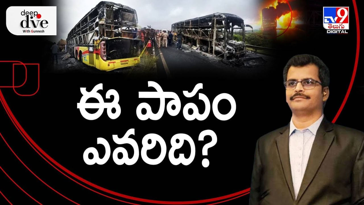 ఈ పాపం ఎవరిది.. స్లీపర్ బస్సులా? శవపేటికలా? వీడియో - Telugu News | Unsafe Sleeper Buses ...