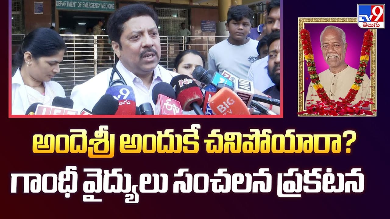 అందెశ్రీ అందుకే చనిపోయారా ?? గాంధీ వైద్యులు సంచలన ప్రకటన | Poet Ande ...