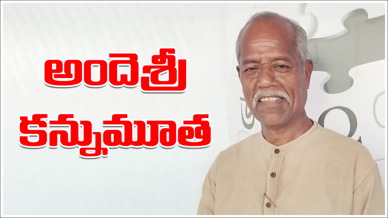 Andesri Passed Away: ప్రముఖ రచయిత అందెశ్రీ కన్నుమూత | Telangana: Famous ...