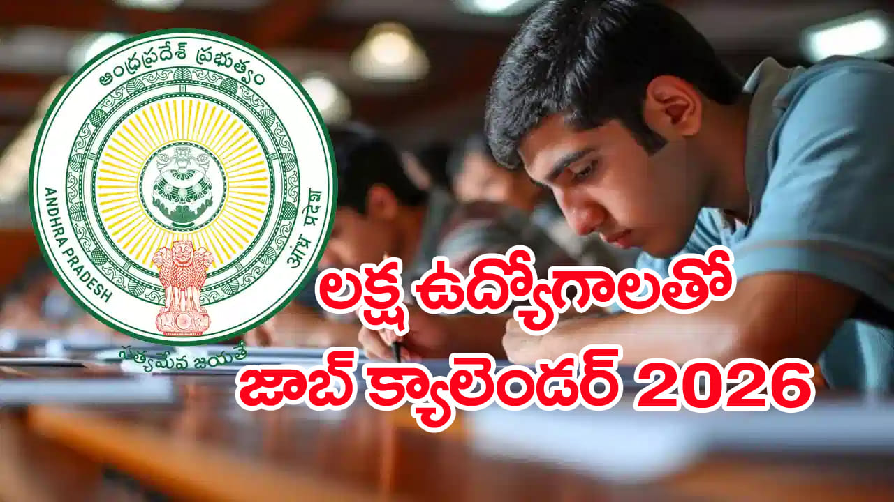 AP Govt Job Calendar 2026: నిరుద్యోగులకు భలే న్యూస్.. లక్ష ప్రభుత్వ ...