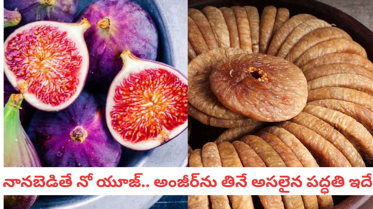 Anjeer Benefits: కొలెస్ట్రాల్, గుండె సమస్య మాయం.. అంజీర్ ఇలా తింటే 100% ...