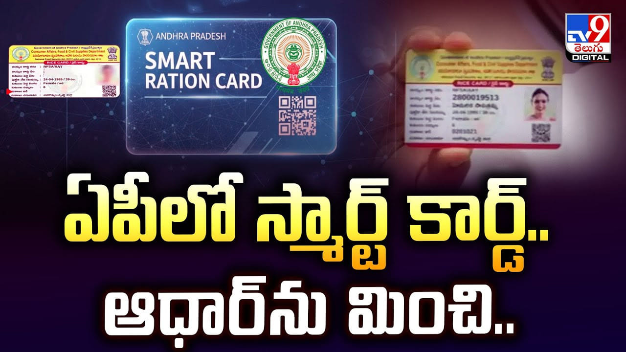 Andhra Pradesh: ఏపీలో స్మార్ట్‌ కార్డ్‌.. ఆధార్‌ను మించి.. | AP Smart ...