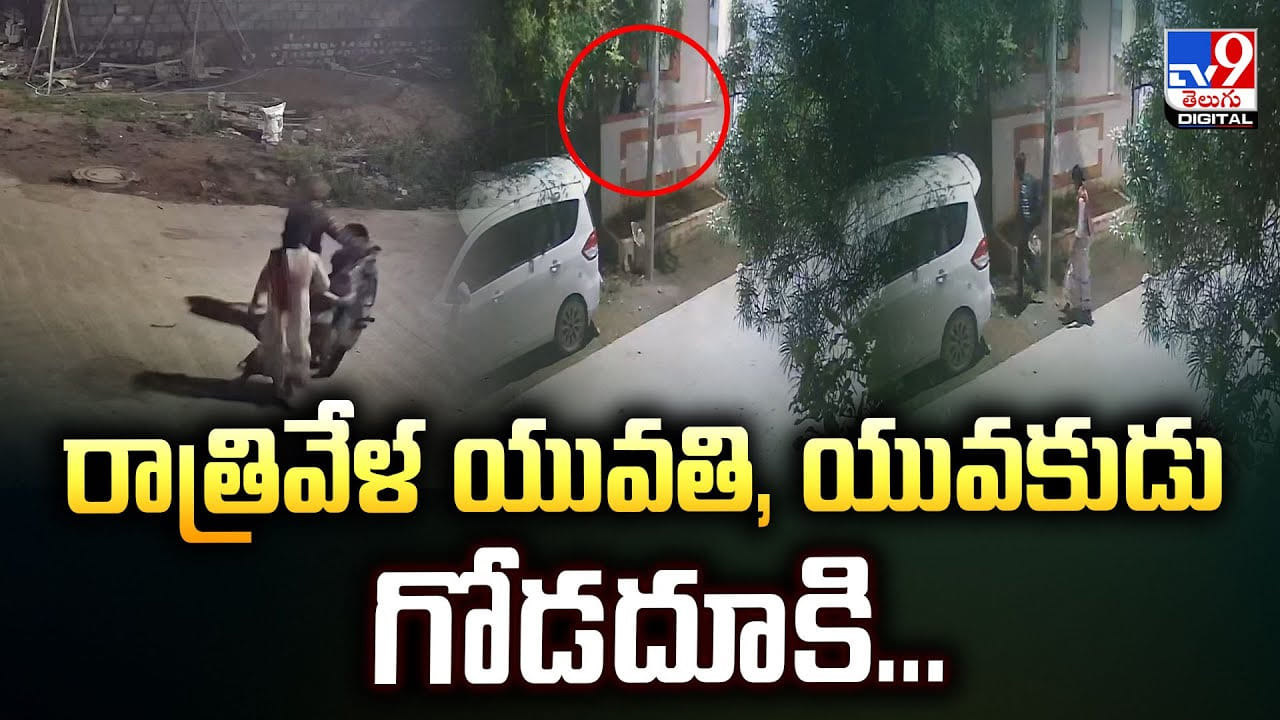 రాత్రివేళ యువతి, యువకుడు గోడదూకి - Telugu News | Medchal Burglar Duo ...