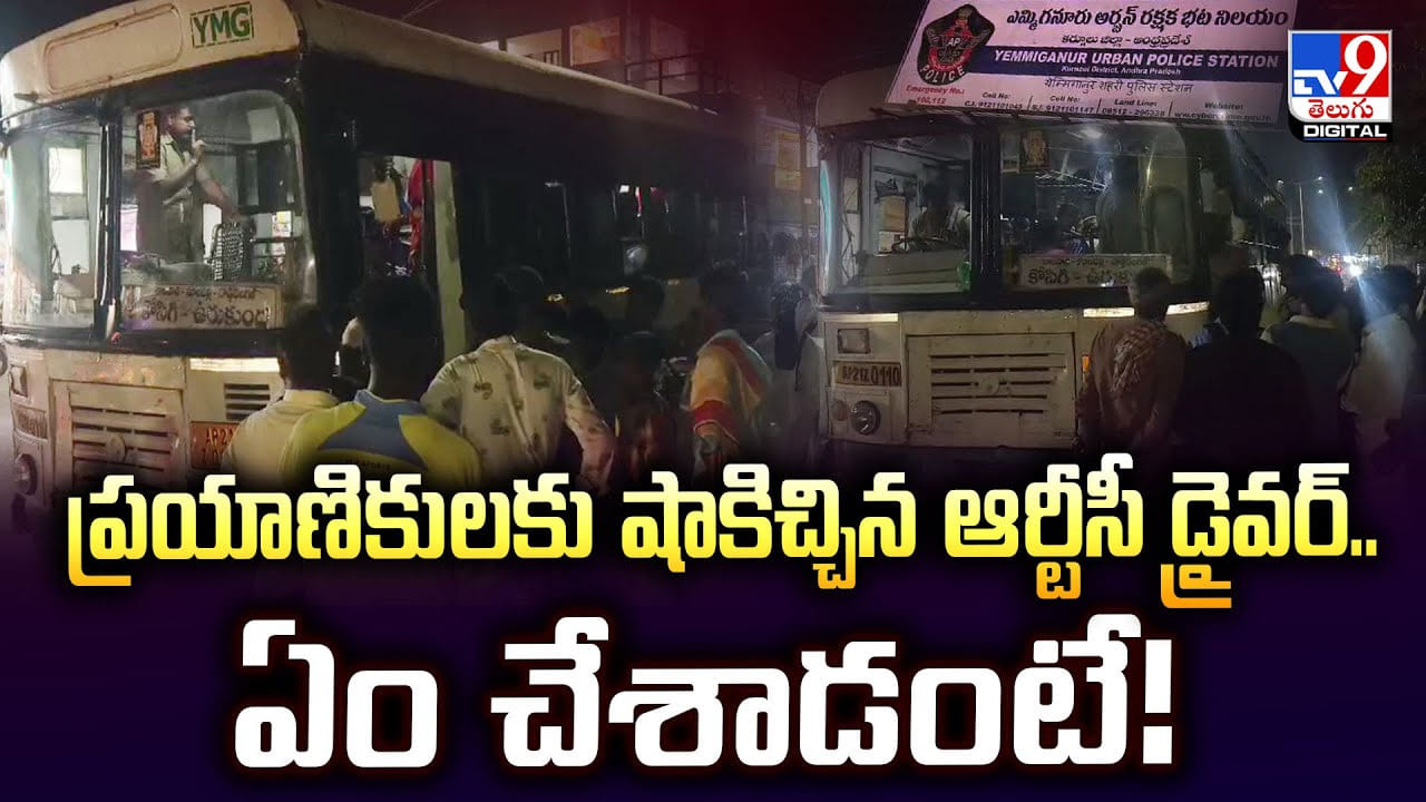 ప్రయాణికులకు షాకిచ్చిన ఆర్టీసీ డ్రైవర్‌.. ఏం చేశాడంటే - Telugu News ...