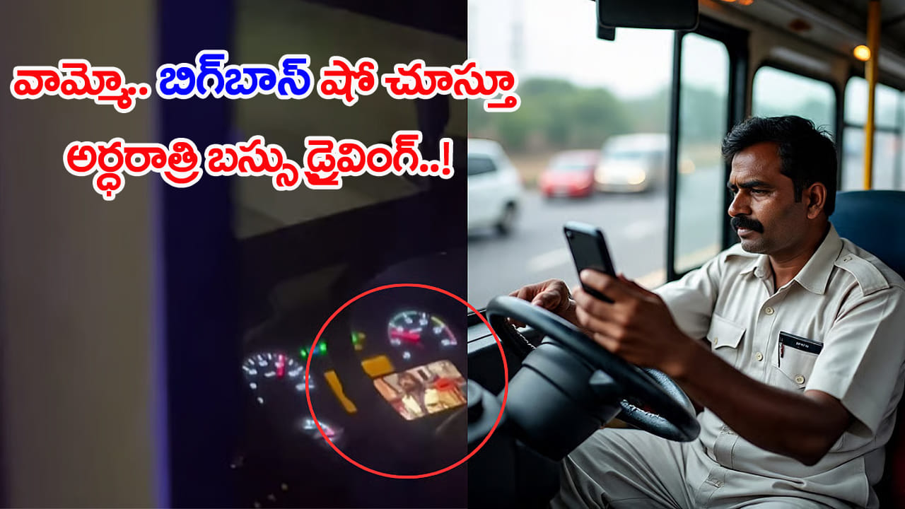 Viral Video: బిగ్‌బాస్‌ షో చూస్తూ బస్సు నడిపిన డ్రైవర్‌.. ఆ తర్వాత సీన్ ...